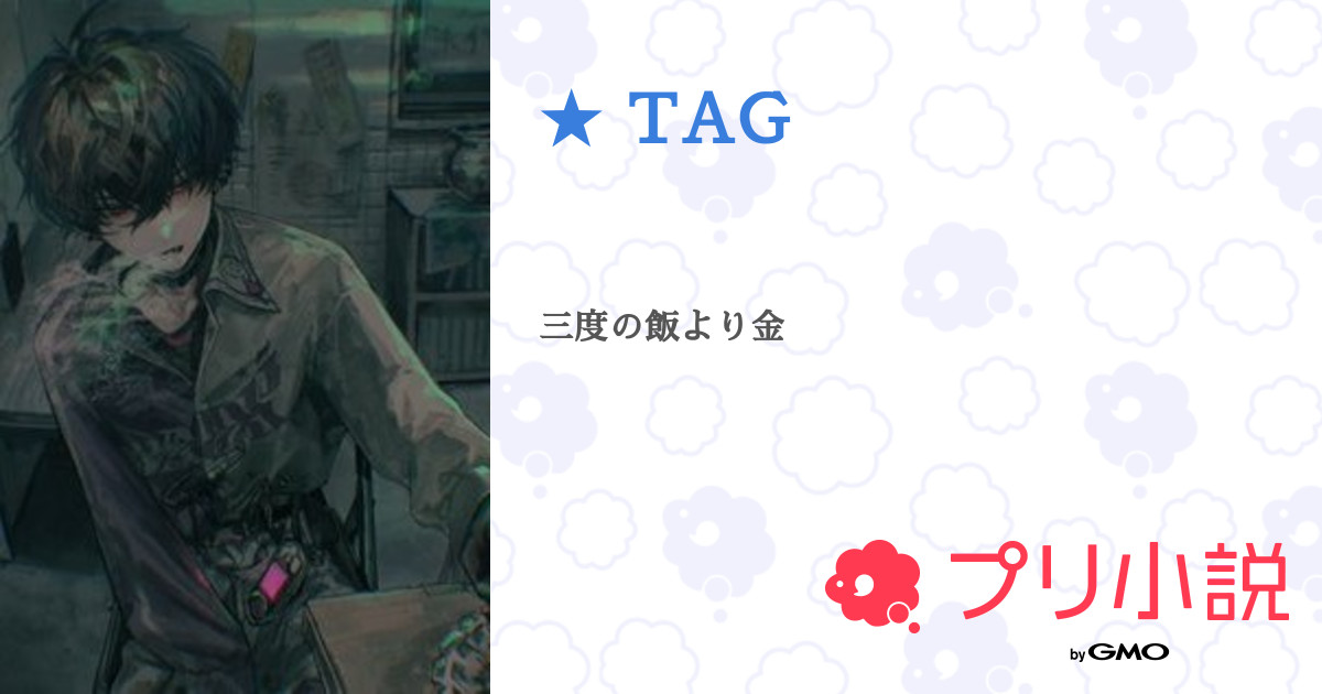 TAG - 全1話 【連載中】（ さんの小説） | 無料スマホ夢小説ならプリ小説 byGMO